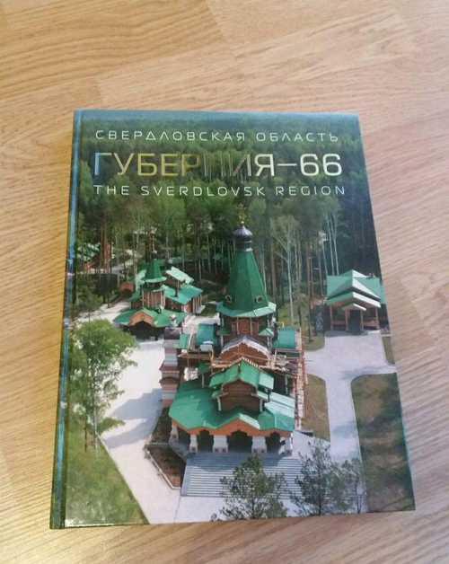 Уникальное издание о Свердловской области Губерния
