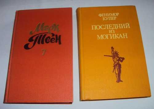 Книги М. Твен и Ф. Купер