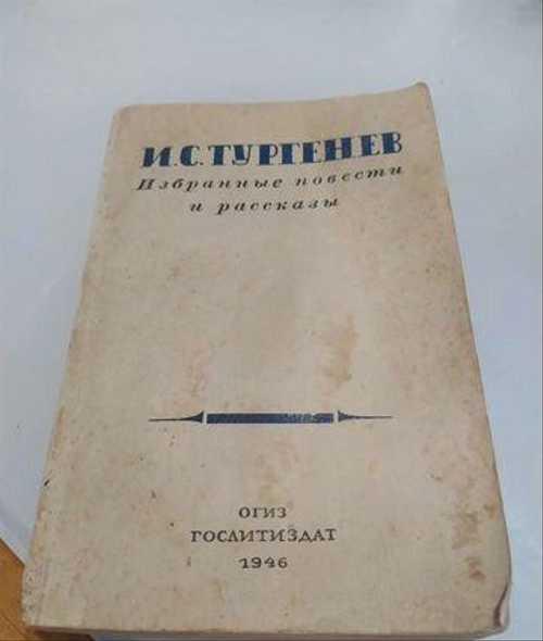 И.С.Тургенев избранные повести и рассказы огиз гос