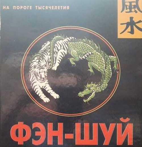 Фэн-шуй. Искусство жить в гармонии с окружающим