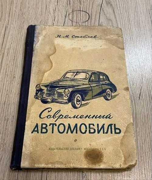 Книга Современный автомобиль 1955г. газ-20 Победа