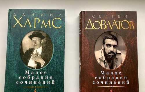 Д. Хармс, С. Довлатов мал. собрание сочинений