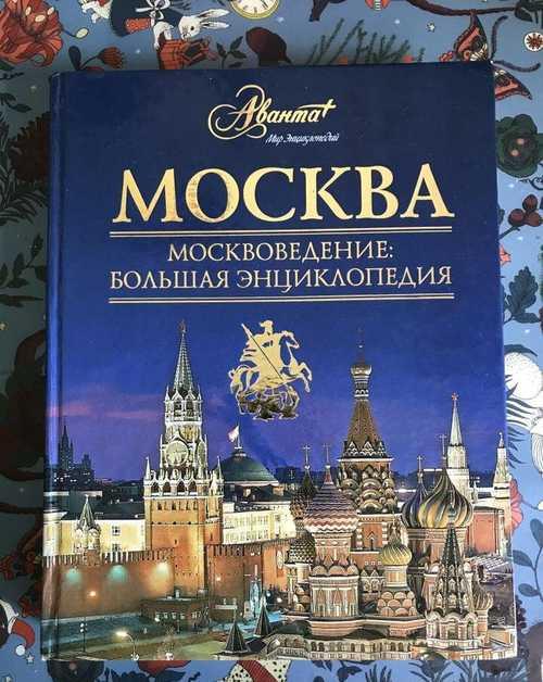 Москва. москвоведение. большая энциклопедия