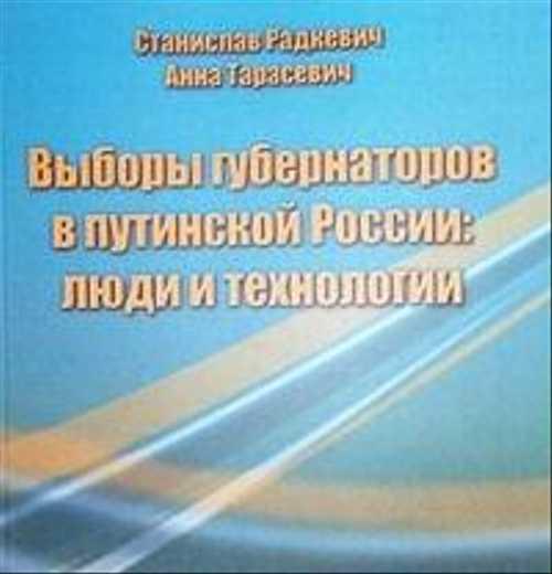 С. Радкевич. Выборы губернаторов в путинской Росси