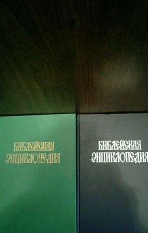 Энциклопедия библейская в двух томах