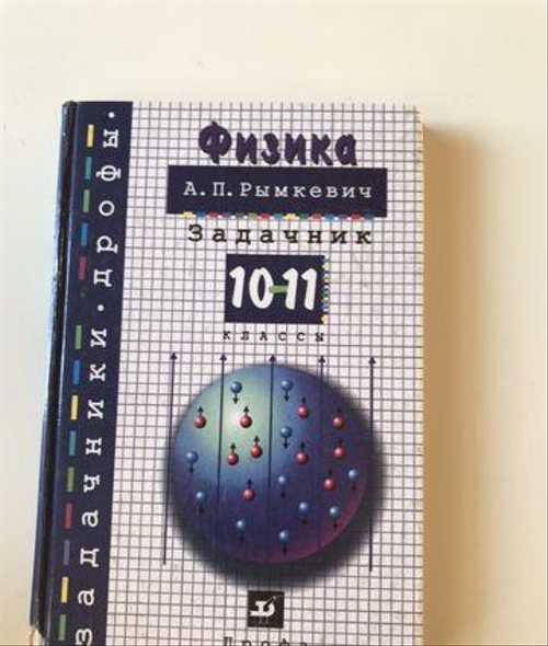 Задачник по физике 10 11. Задачник по физике. Задачник по физике 10. Физика 10 класс задачник. Задачник по физике 10-11 класс.