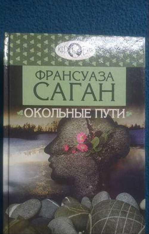 Книга франсуаза саган