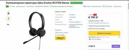 Компьютерная гарнитура Jabra для USB с микрофоном