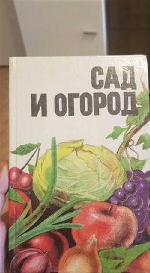 Книга "Сад и огород"