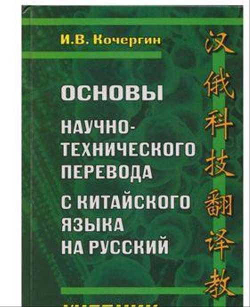 Кочергин Основы научно-технического перевода