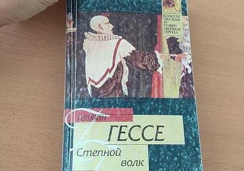 Читать гессе степной. Германа Гессе «Степной волк» картинки.