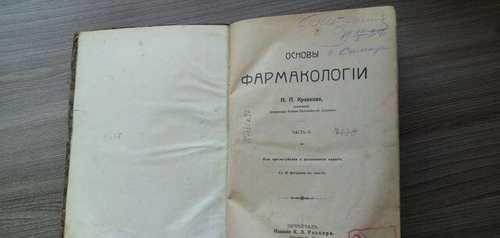 Старинная Книга "Основы фармакологии". 1918 год