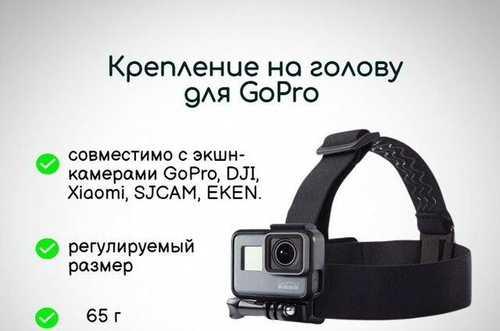 Крепление на голову для GoPro