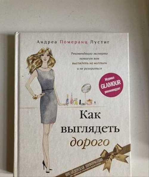 Книга «Как выглядеть дорого»