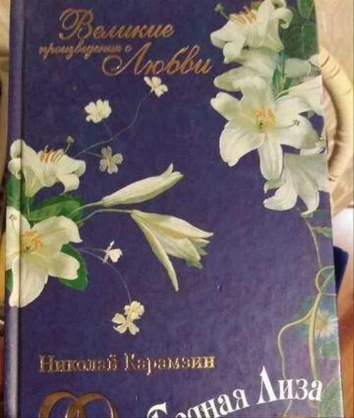 Бедная лиза книга фото