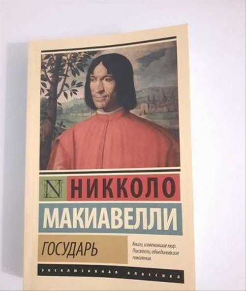 Книга "Государь."