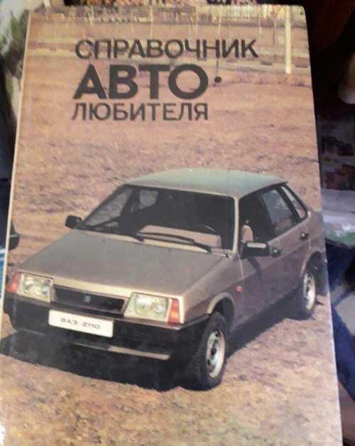 Книга "Справочник автолюбителя