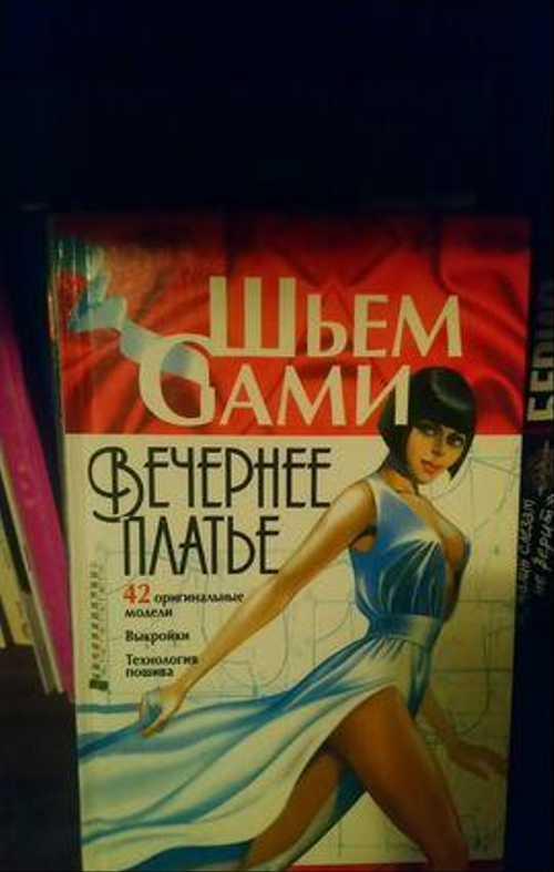 Книги о пошиве свадебного, вечернего платья, обуви