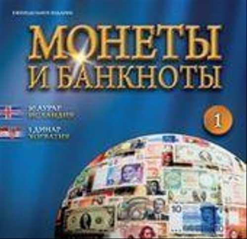 Продаю коллекцию журналов "Монеты и Банкноты"