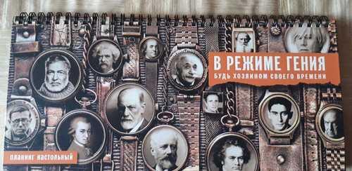 Ежедневник в режиме гения. Отличный подарок