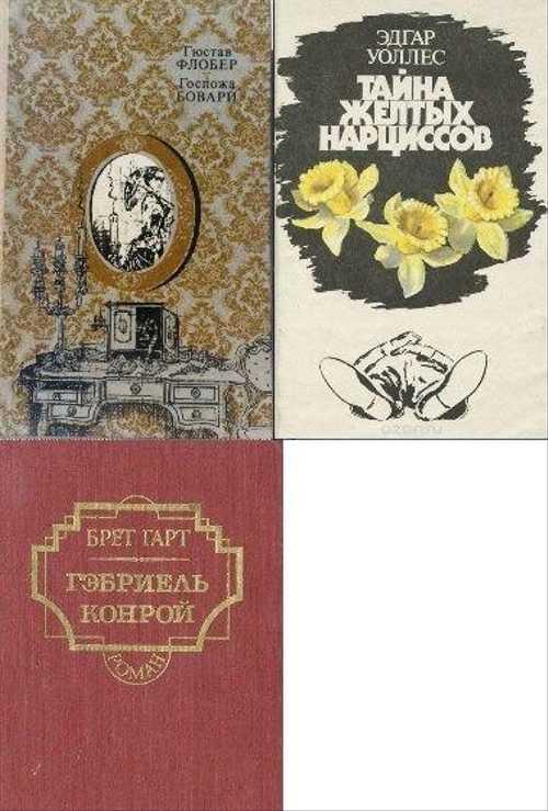 Книги Уоллес,Флобер,Гарт