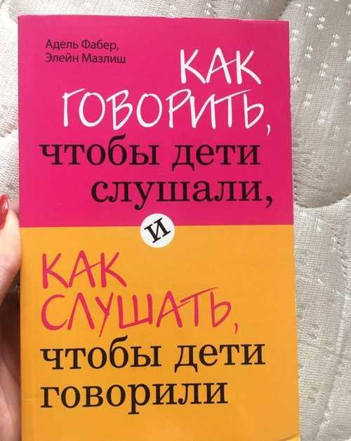 Как говорить, чтобы дети слушали Адель Фабер, Элей