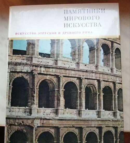 Искусство этрусков и Древнего Рима