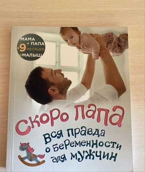 Скоро папа книга