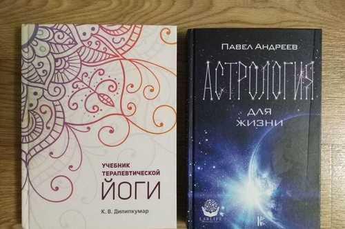 Книги по йоге, астрологии