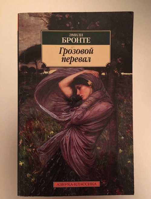 Книга "Грозовой перевал" (Эмили Бронте)