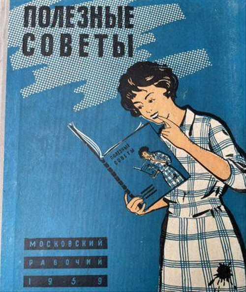 Полезные советы 1959