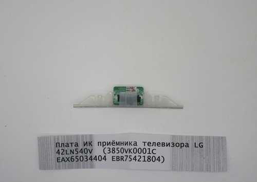 Плата ик приёмника телевизора LG 42LN540V (3850VK