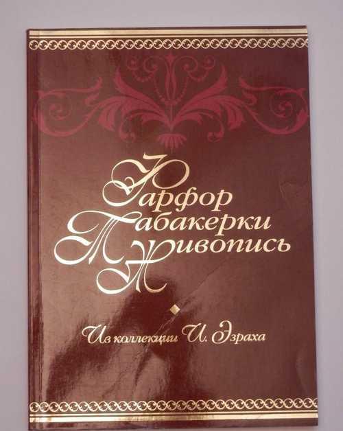 Фарфор. Табакерки. Живопись. Из коллекции И. Эзрах
