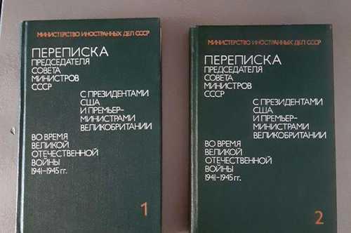 Продам кники 2 тома "переписка предселателя совета