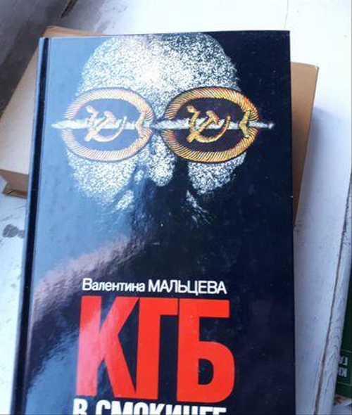 Книга В.Мальцева "кгб в смокинге" 2 тома