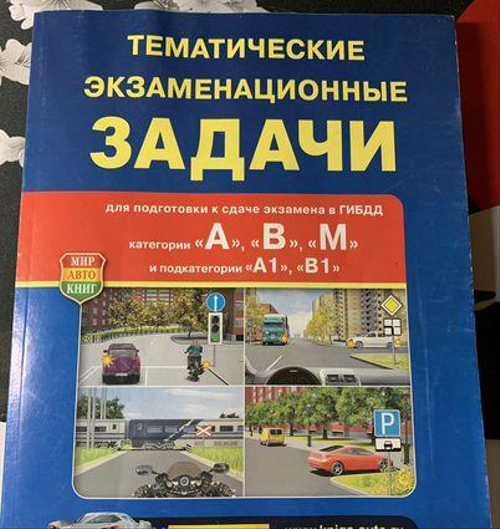 Тематические экзаменационные задачи мир Автокниг. Экзаменационные задачи ПДД 2022. Тематические экзаменационные задачи для подготовки. Тематические экзаменационные задачи ПДД.