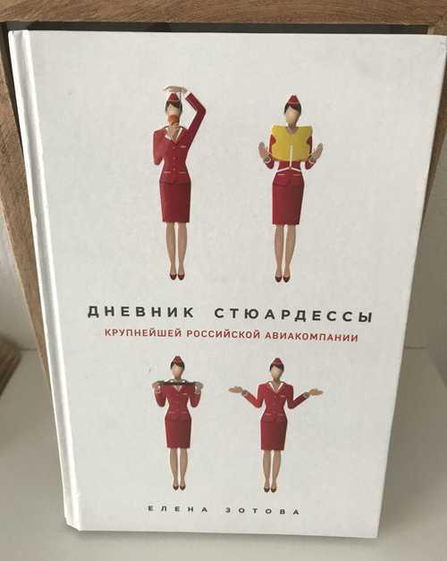 Книга Дневник Стюардессы Елена Зотова