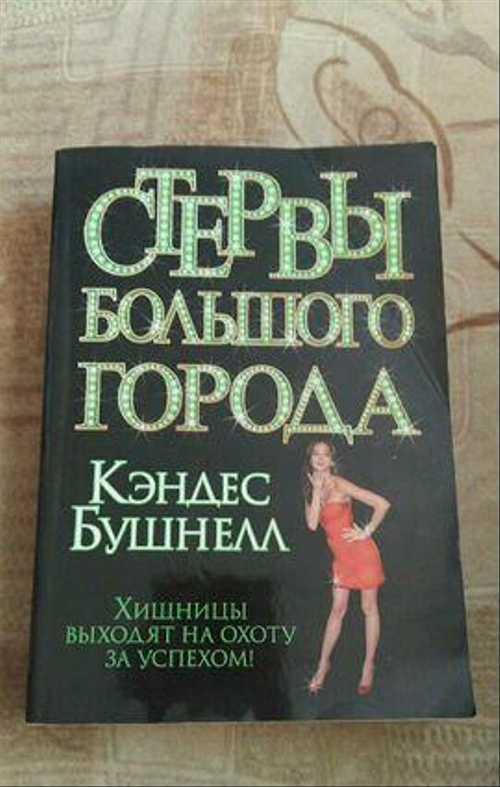 Как быть стервой