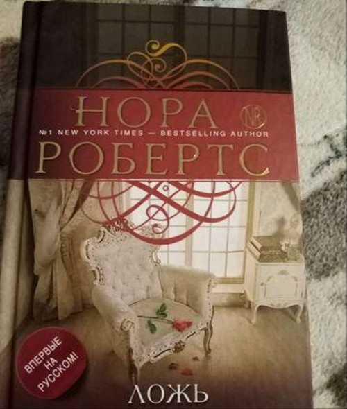 Нора Робертс роман