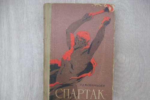 Книга: "спартак"