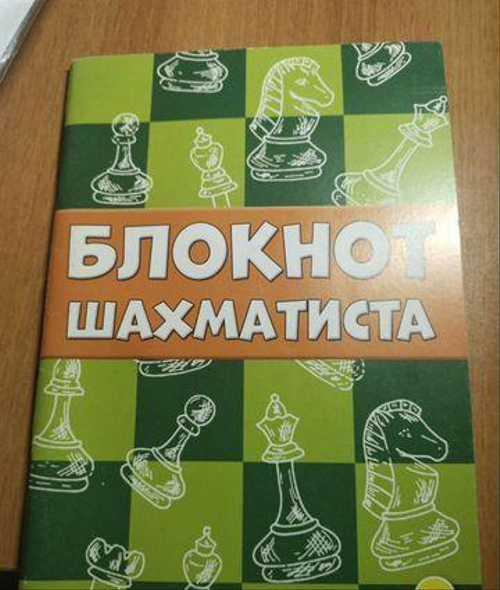 Блокнот шахматиста