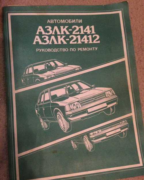 Руководство по ремонту азлк -2141 азлк 214112