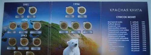 Красная Книга 15 монет, набор 1991-1994 годы