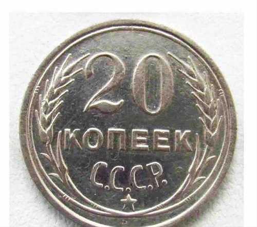 20 к 1925-1930. Серебро СССР