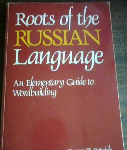 Дж.Патрик.Корни русского языка.Для иностранцев