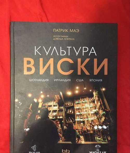 Книга культура виски Патрик Маэ