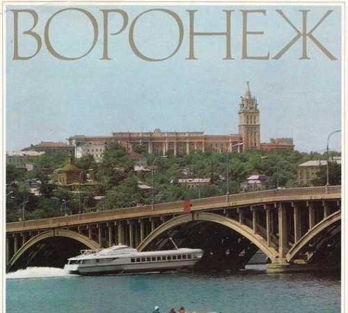 Книга. Фотоальбом. Воронеж. 1976 г