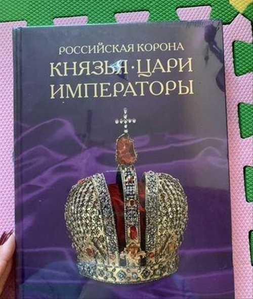 Князья Цари Императоры Российская корона