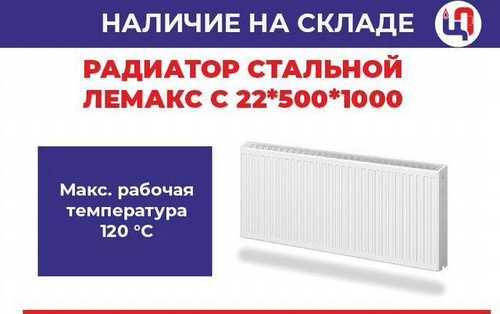 Радиатор стальной Лемакс С 22*500*1000 боковое