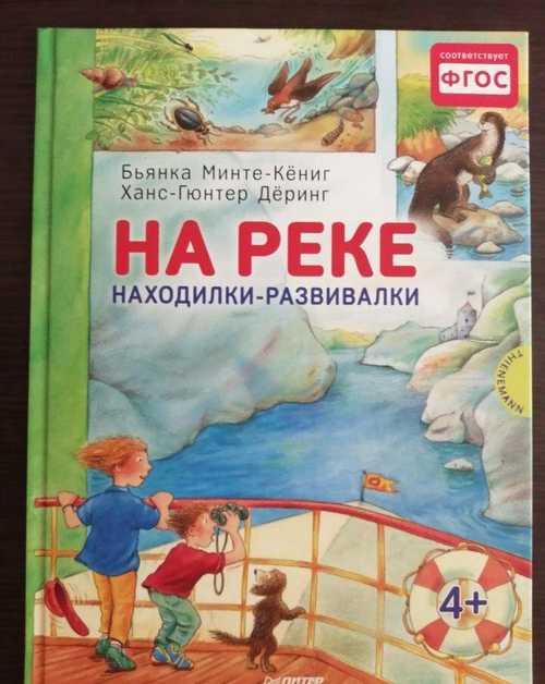 Книга детская На реке (находилки-развивалки)